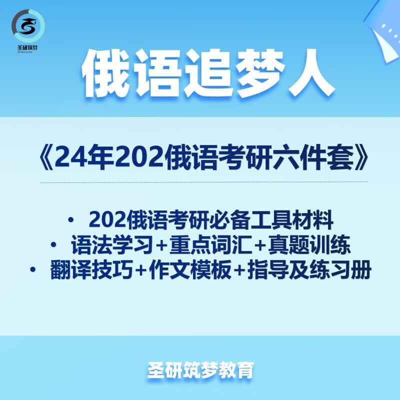 圣研24年俄语202考研六件套 202俄语翻译