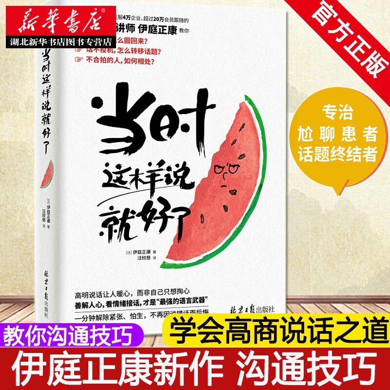 当时这样说就好了 不用好口才也能聪明回话 1分钟解除紧张怕生 不再因说错话而后悔 湖北