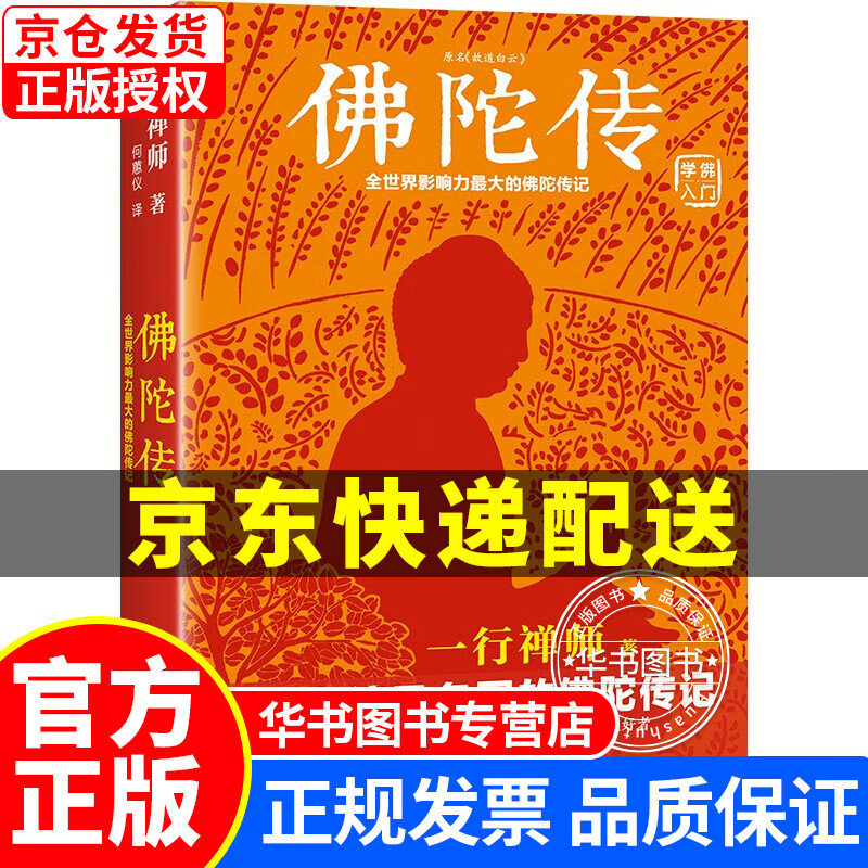 佛陀传：全世界影响力深远的佛陀传记（全世界佛学爱好者的入门书）（读客这本史书真好看文库）