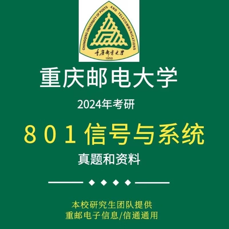2024重庆邮电大学 考研 重邮 801信号与系统 初试 真题 电子版