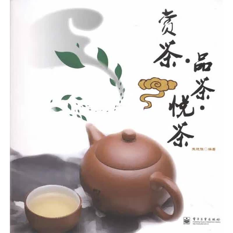 赏茶·品茶·悦茶(全彩)