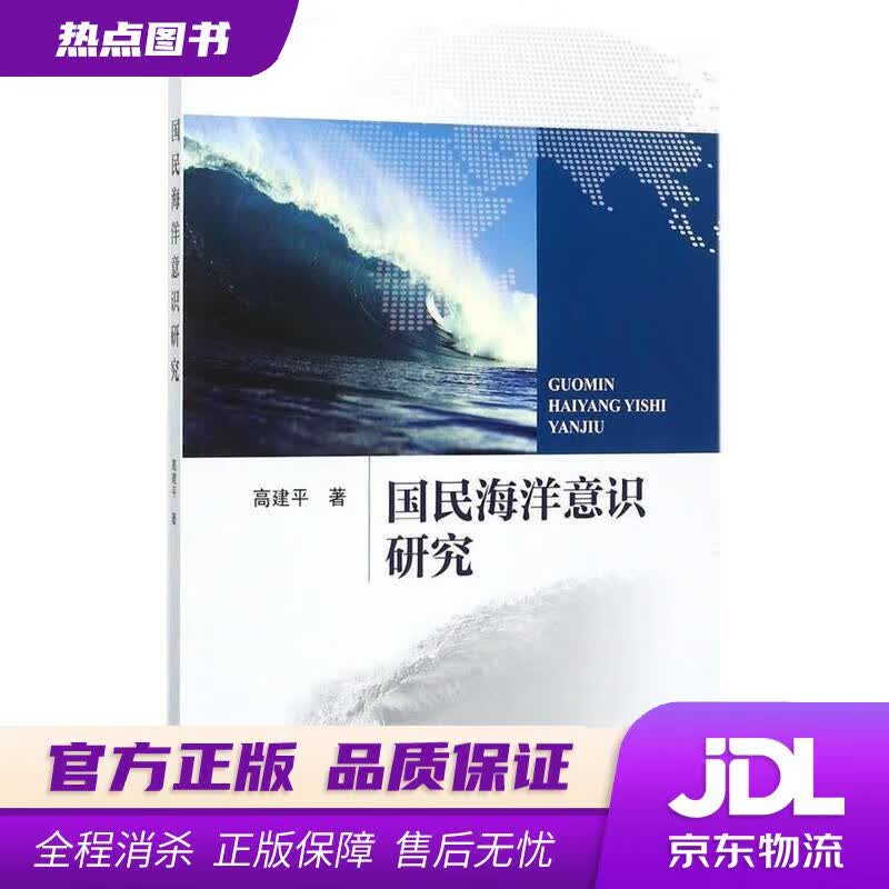 国民海洋意识研究 高建平 海洋出版社