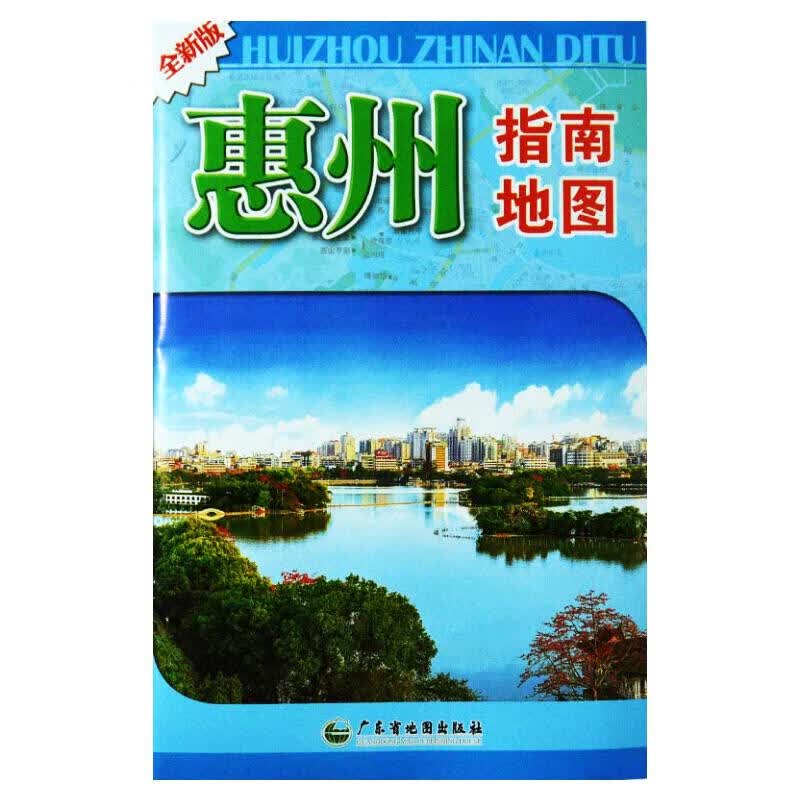 惠州指南地图 全新版 图书
