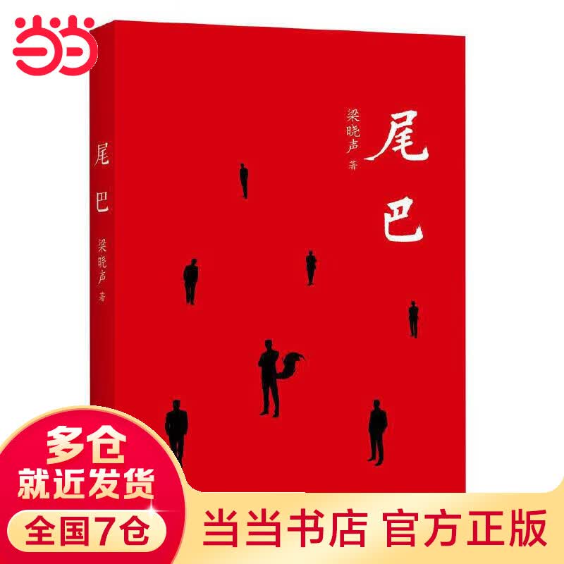 尾巴 梁晓声