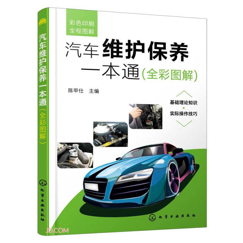 汽车维护保养一本通(全彩图解彩色印刷)