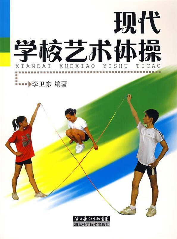 现代学校艺术体操 李卫东编著