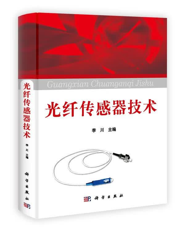 光纤传感器技术