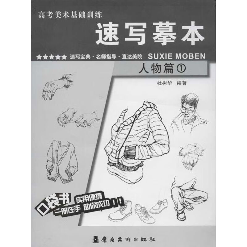 人物篇(一)速写摹本