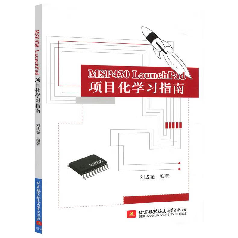 MSP430 LaunchPad 项目化学习指南 刘成尧 编著 北京航空航天大学出版社