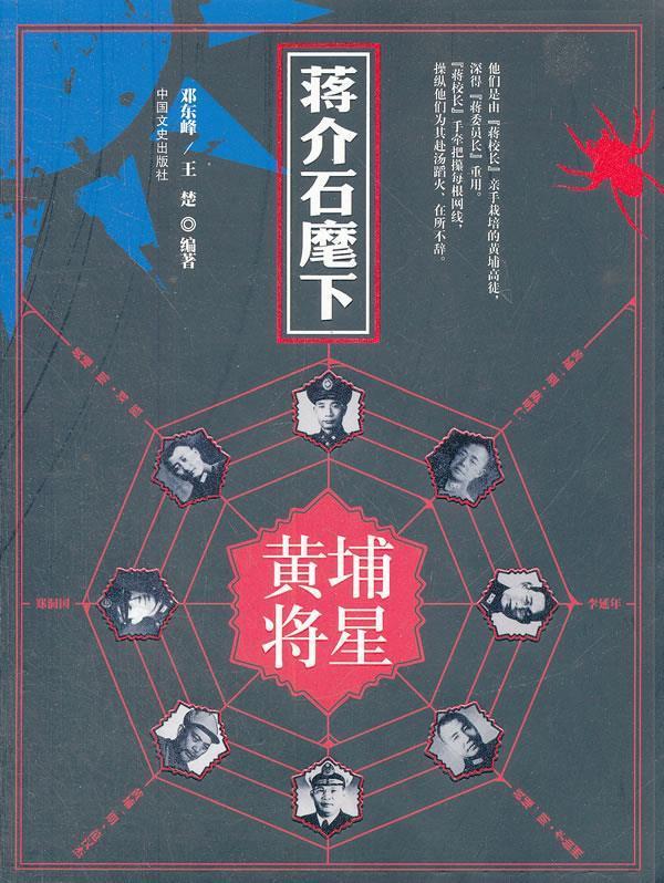 蒋介石麾下黄埔将星