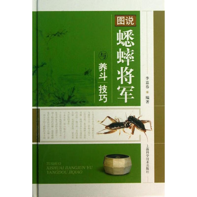 图说蟋蟀将军与养斗技巧