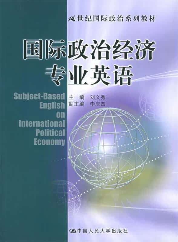 国际政治经济专业英语 刘文秀 主编