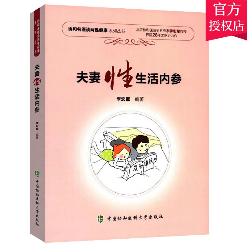 【官方旗舰店】协和名医谈两性健康系列丛书：夫妻性生活内参