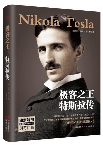 极客之王：特斯拉传