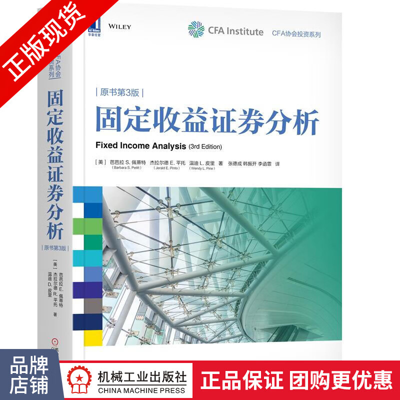 现货包邮 固定收益证券分析（原书第3版）经济学教材 证券金融投资理财书|8052646
