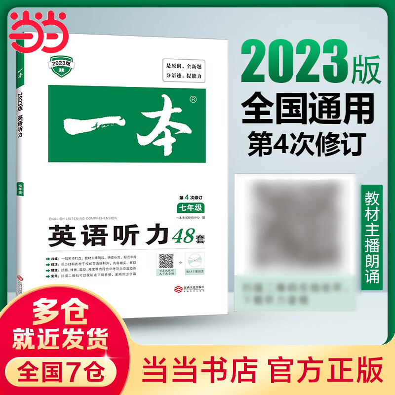 2023版一本 七年级英语听力48套 初中七年级全一册全国通用版 扫码即听下载教材主播朗诵 开心教育