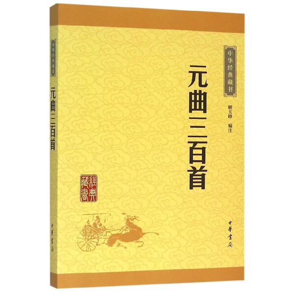 【旗舰店官网】 元曲三百首/中华经典藏书 中华书局