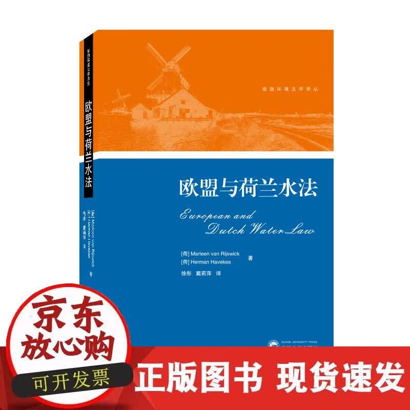 【直发】欧盟与荷兰水法