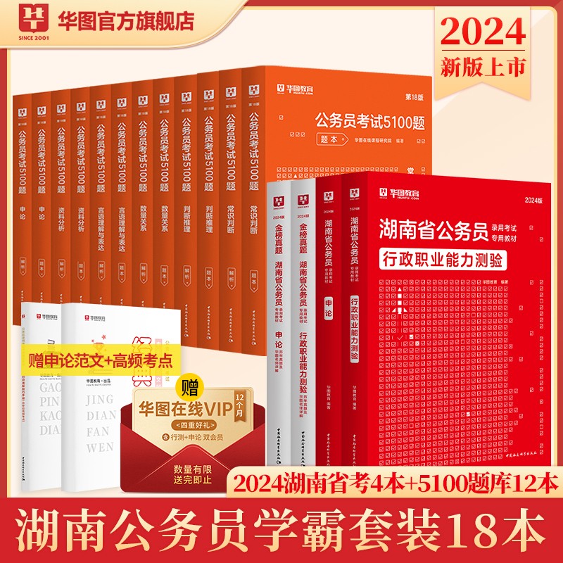 湖南公务员2024新版】湖南公务员考试用书2024省考华图湖南省公务员行测申论教材历年真题试卷题库湖南公务员联考资料公安湖南省考公务员2024 【教材+真题+5100题】16本