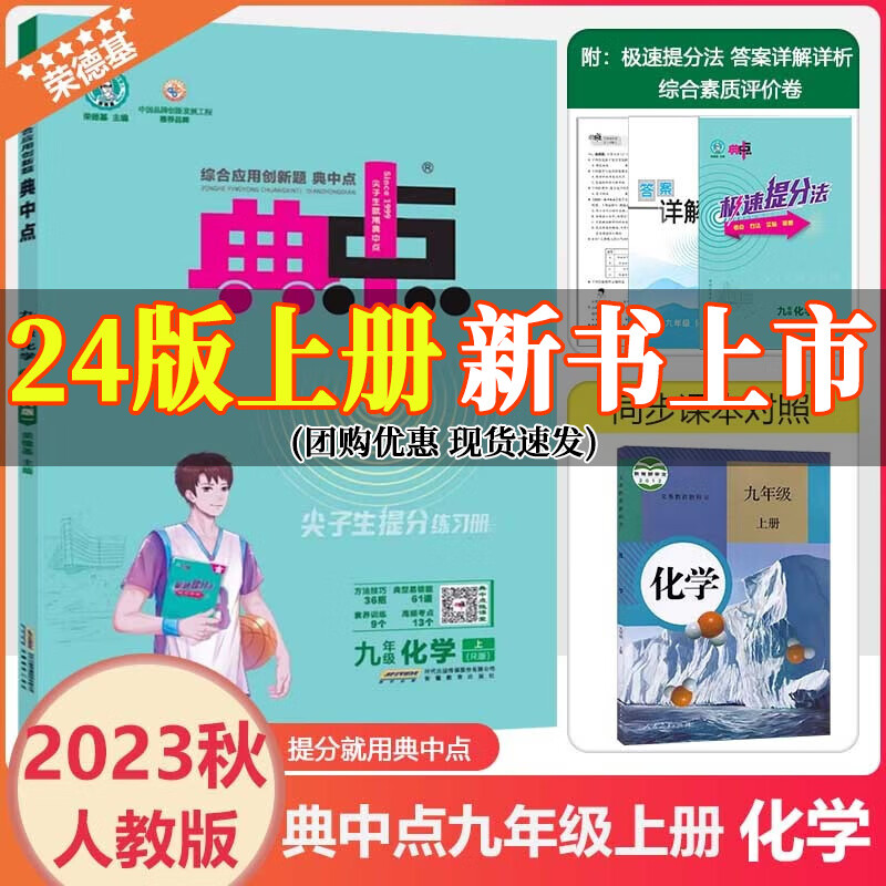 2023秋初中典中点九年级上册化学人教版.2023秋上册.荣德基典中点9年级上册化学同步教材解析练习册同步单元测试卷练习书 九年级上册 化学人教版（23秋上册）