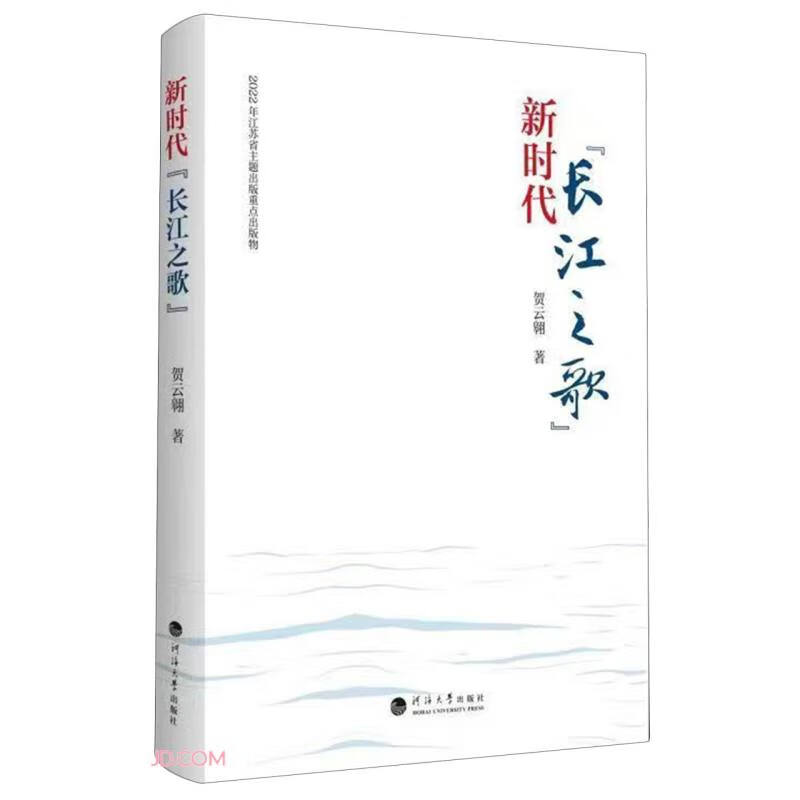 新时代长江之歌(精)