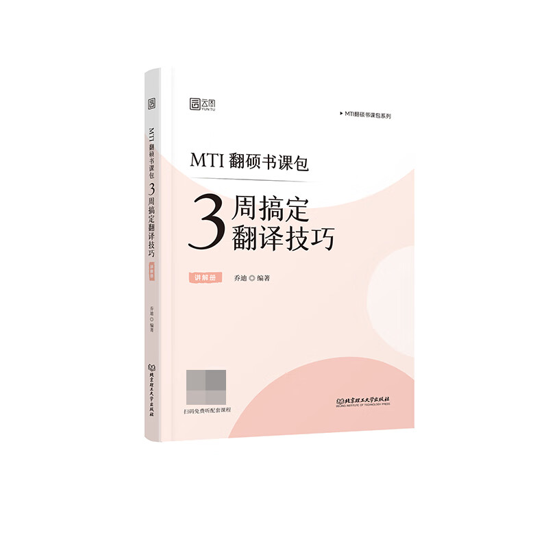MTI翻硕书课包：3周搞定翻译技巧