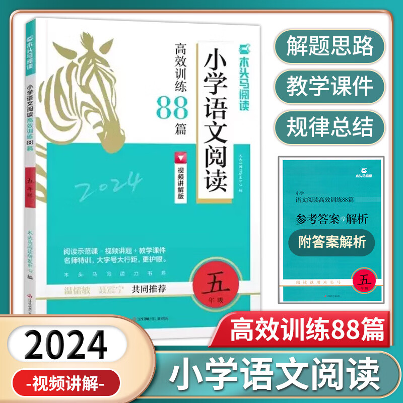 2024新版木头马小学英语阅读强化训练100篇1一2二3三4四5五六年级语文英语阅读阶梯高效训练88篇阅读答题模板 【2024版】语文阅读80篇.五年级(视频+课件) 小学通用