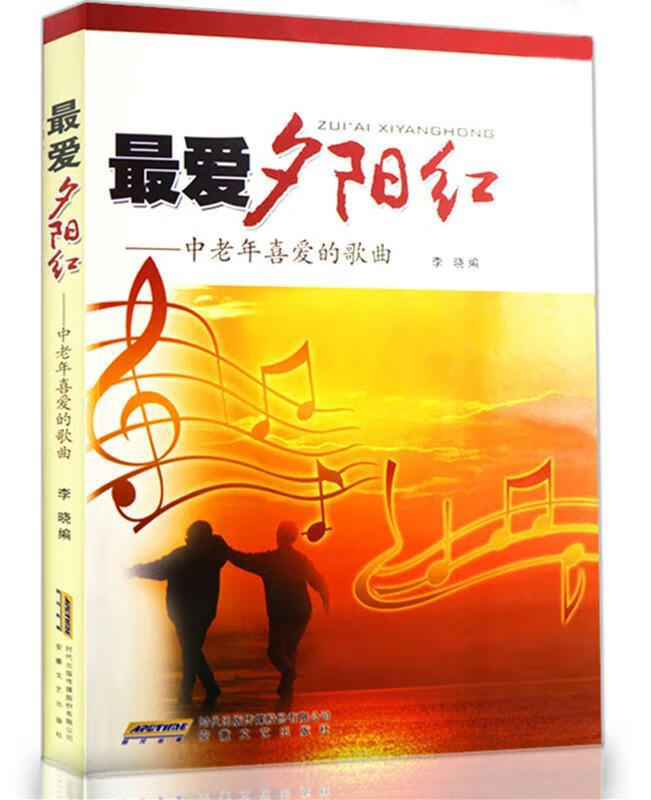 爱夕阳红:中老年喜爱的歌曲