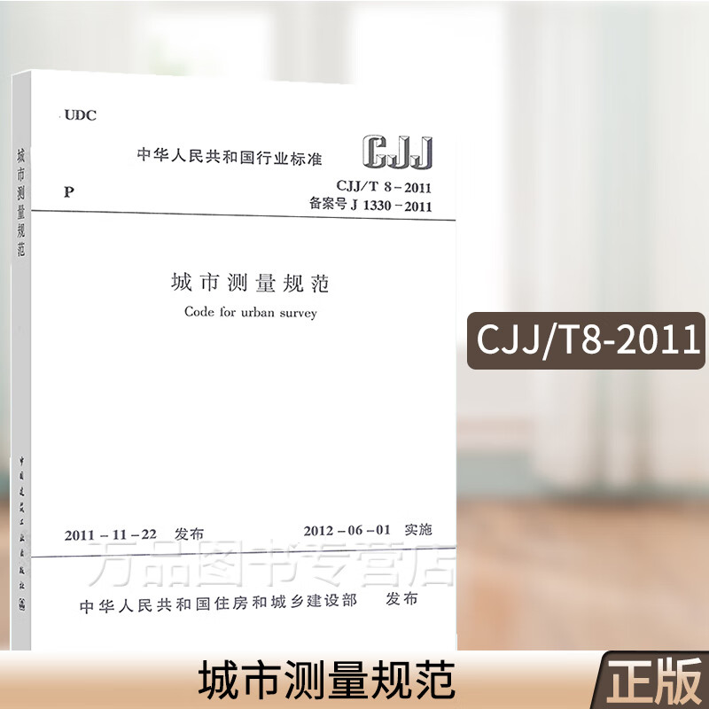 CJJ/T 8-2011 城市测量规范 国家测量标准 实施日期 2012年6月1日 中国建筑工业