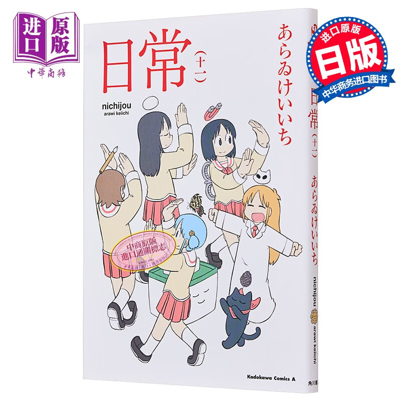 漫画 日常 11 新井圭一 KADOKAWA 日文原版漫画书