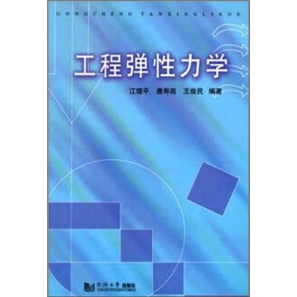 工程弹性力学【精选】