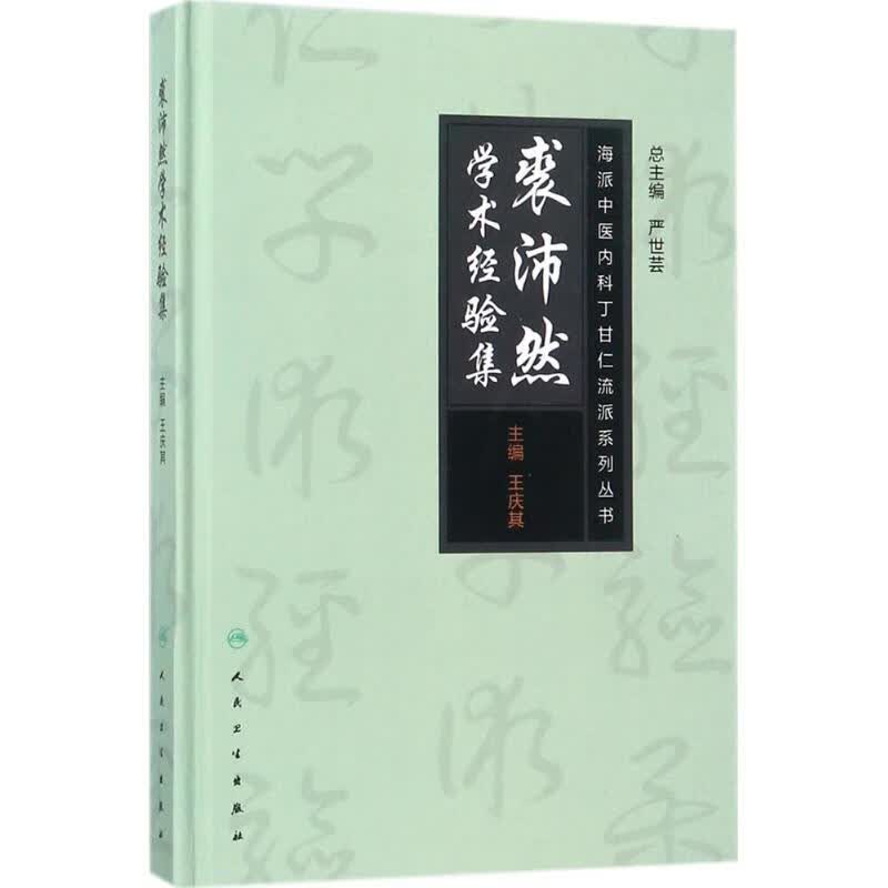 裘沛然学术经验集