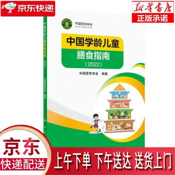 【新华畅销图书】中国学龄儿童膳食指南（2022） 中国营养学会 人民卫生出版社