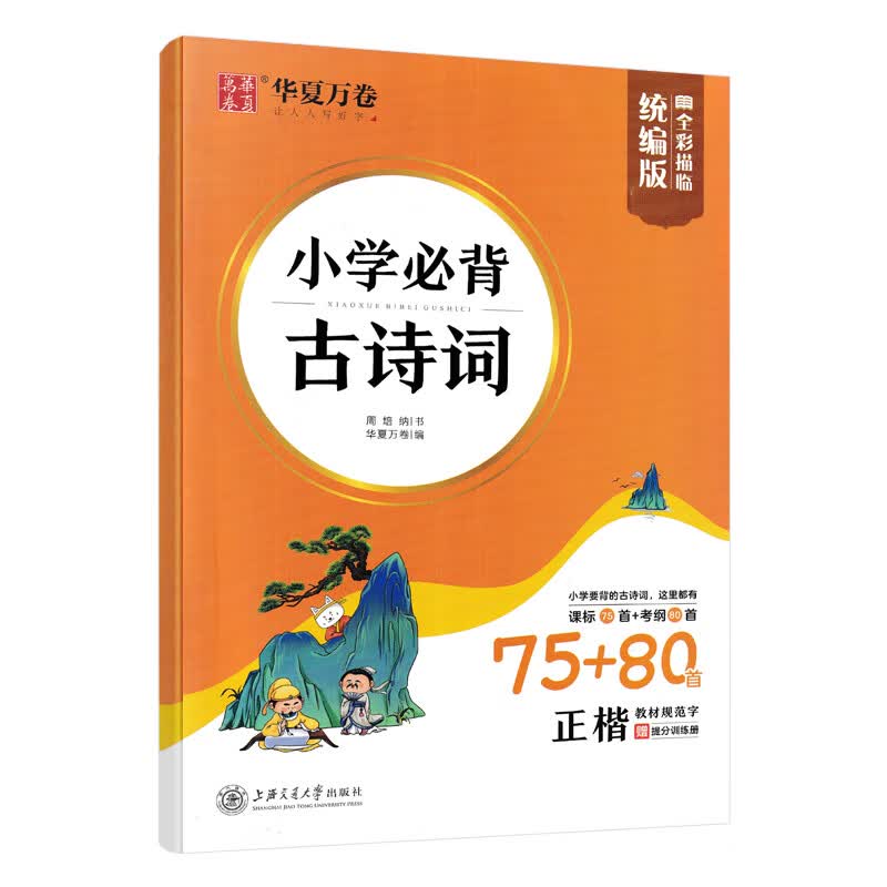 华夏万卷 小学古诗词75+80首正楷 小学必背国学经典成语+古诗词国学启蒙篇目正楷 规范字统编版 小学生字帖书 小学古诗词75+80首 正楷 小学通用