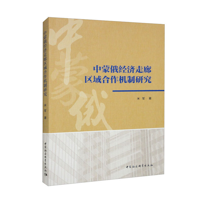 中蒙俄经济走廊区域合作机制研究9787522715100