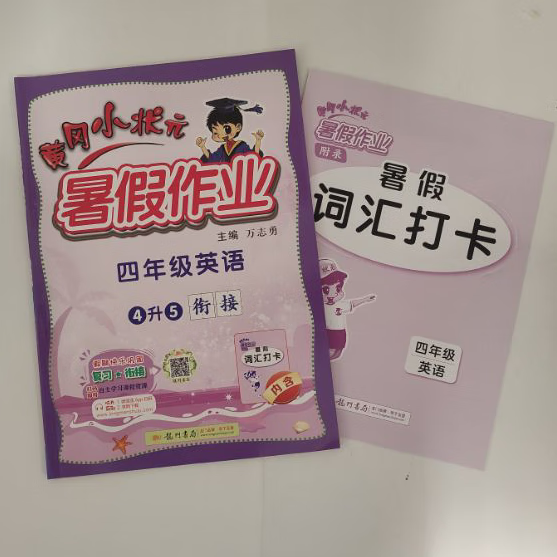 2023黄冈小状元暑假作业四年级英语4升5衔接送暑假词汇打卡
