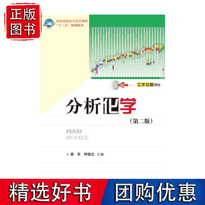 分析化学 (第二版) 9787568026277 梁冬，钟桂云