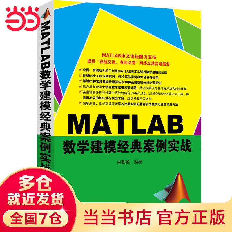 MATLAB数学建模经典案例实战