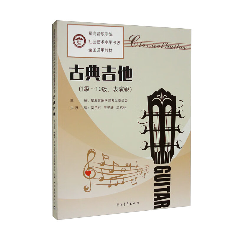 星海音乐学院社会艺术水平考级全国通用教材-古典吉他（1-10级、表演级）