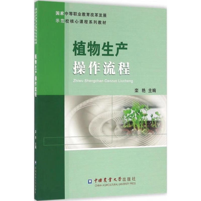 植物生产操作流程