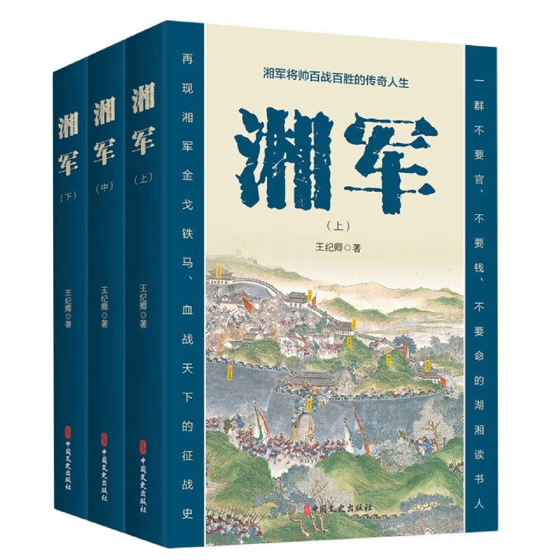 湘军：上中下(全三册)