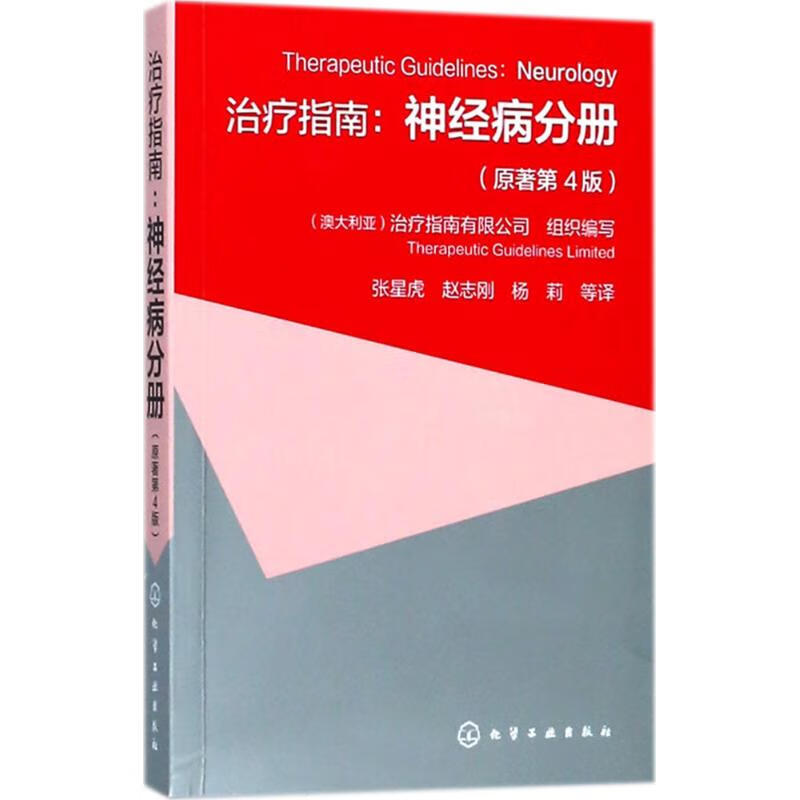 治疗指南(原著第4版)神经病分册
