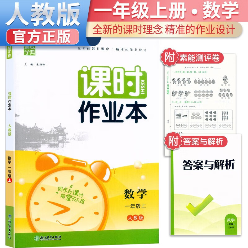 2023秋课时作业本一年级数学上册人教版 一年级数学上册同步训练课时作业本随堂练习册天天练 通城学典