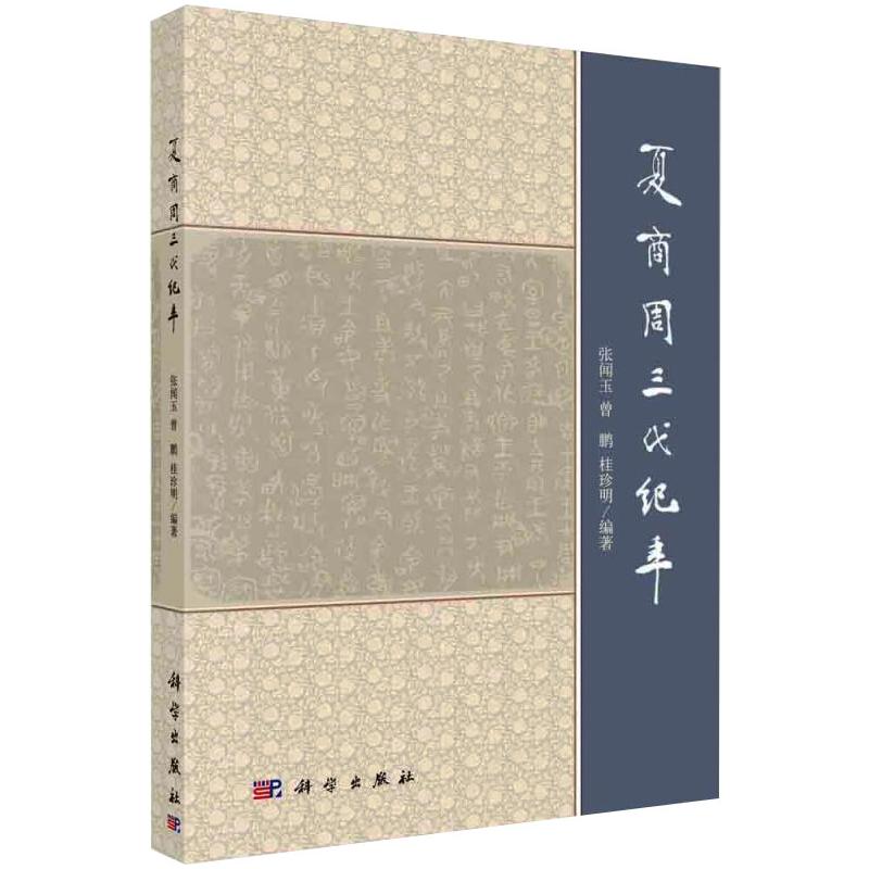 夏商周三代纪年 张闻玉,曾鹏,桂珍明 编 书籍