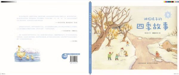 现货 冬(精)/讲给孩子的四季故事 刘兴诗|责编:胡星//郭心怡|绘画:白鳍豚文化 长江少儿