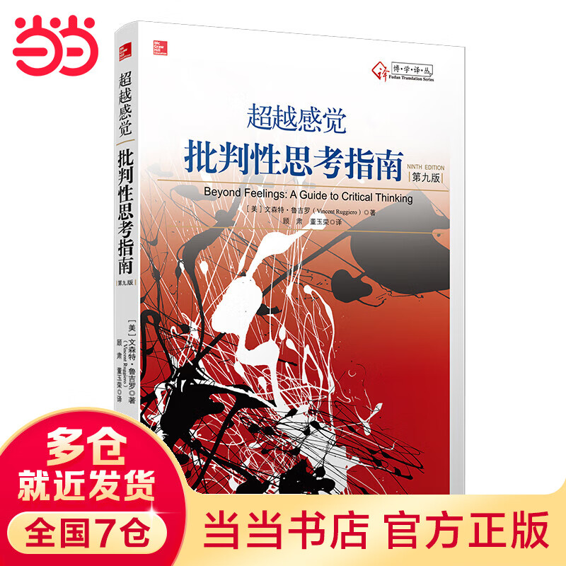 超越感觉：批判性思考指南（第九版）