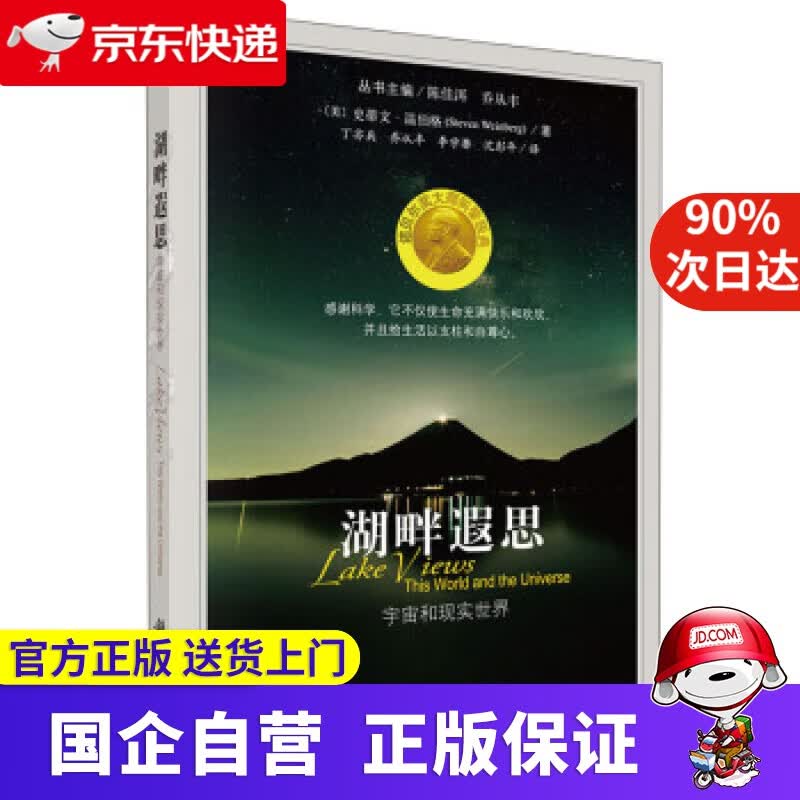 诺贝尔奖大师科普经典·湖畔遐思：宇宙和现实世界 [美] 史蒂文·温伯格（Steven Weinber
