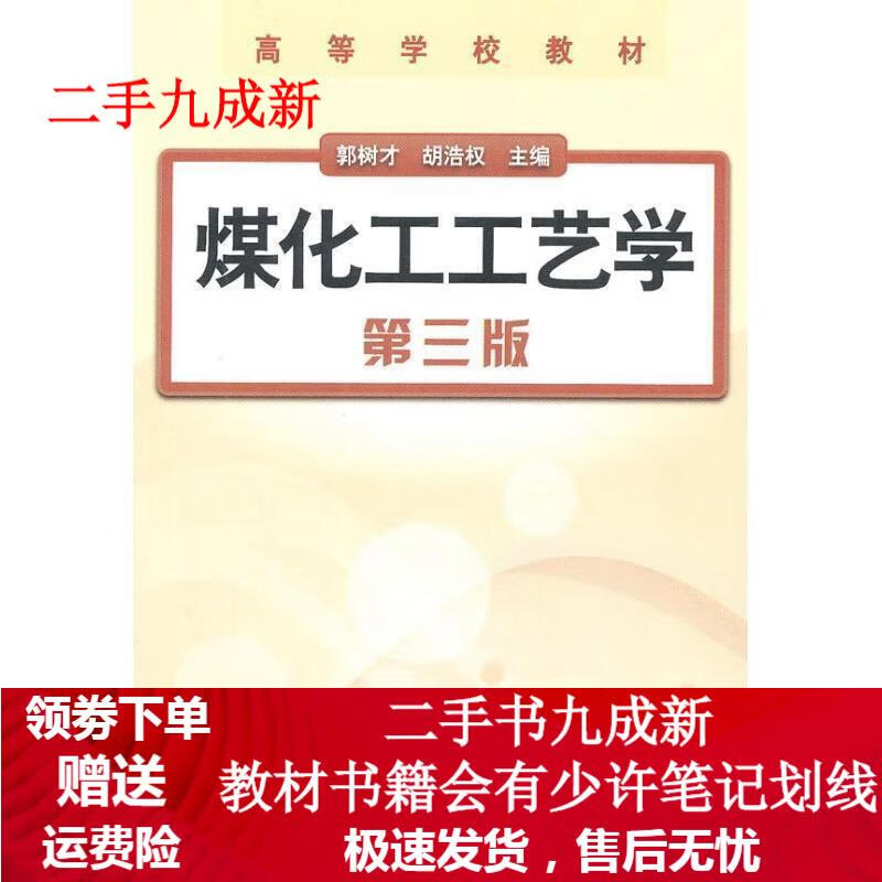 煤化工工艺学第三版 郭树才 9787122146083 化学工业出版社