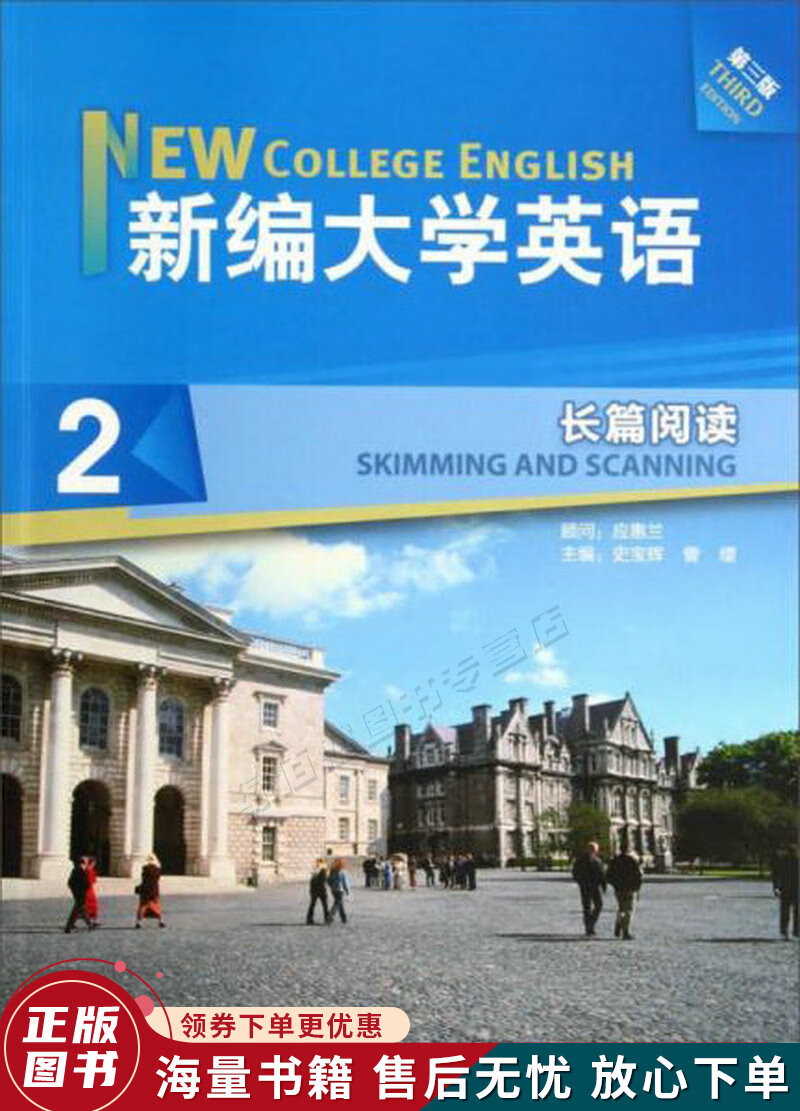 新编大学英语：长篇阅读2第3版
