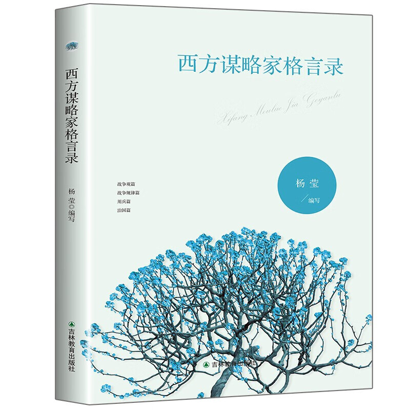 西方谋略家格言录经典箴言世界贤哲箴言集萃名言警句文学励 西方谋略家格言录 无规格